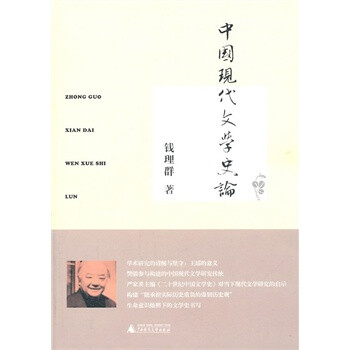 中国现代文学史论