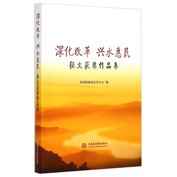 深化改革 兴水惠民：征文获奖作品集