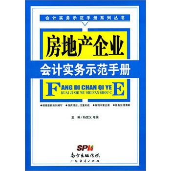 房地产企业会计实务示范手册