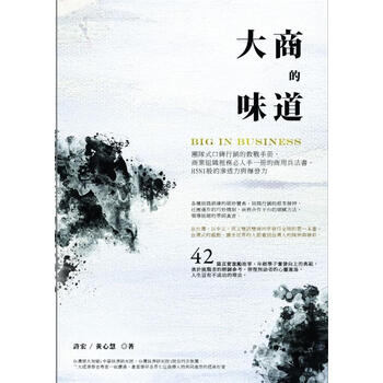 大商的味道: 團隊式口碑行銷的教戰手冊, 商業組織裡務必人手一冊的商用兵法書