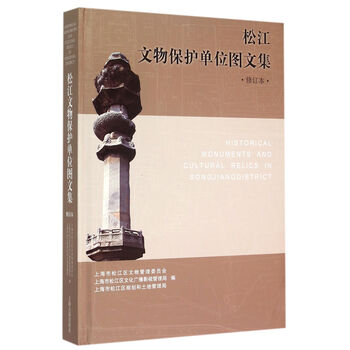 松江文物保护单位图文集（修订本）