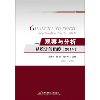 观察与分析：从统计的角度（2014）