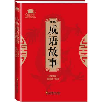中华成语故事