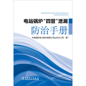 电站锅炉“四管”泄漏防治手册