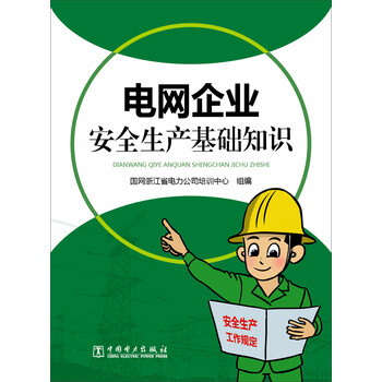 电网企业安全生产基础知识