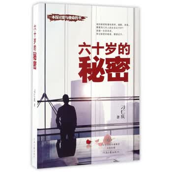 六十岁的秘密