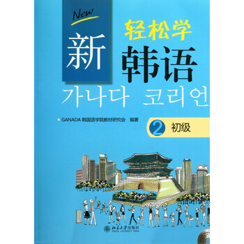 新轻松学韩语(附光盘2初级)