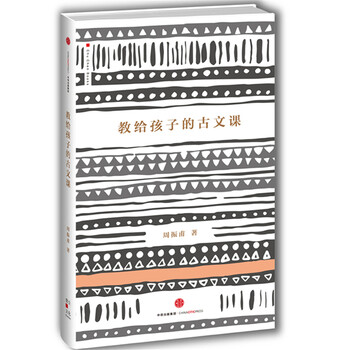 教给孩子的古文课 中信出版社
