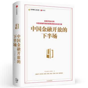 中国金融开放的下半场 黄益平 张宇燕等著 中信出版社