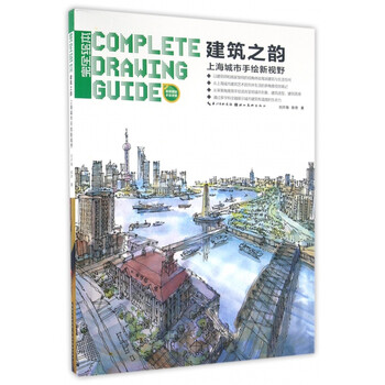 建筑之韵(上海城市手绘新视野)/完全绘本