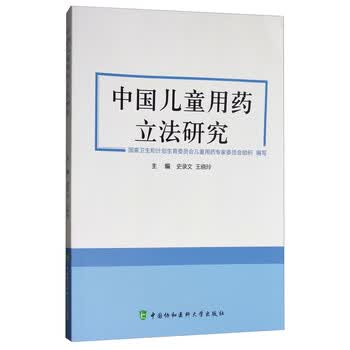 中国儿童用药立法研究