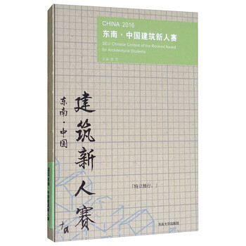 2016东南·中国建筑新人赛