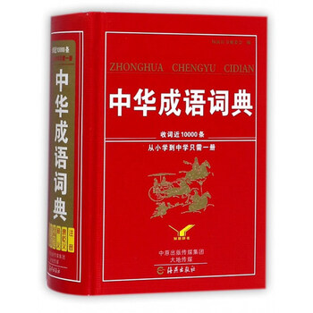 正版书籍 中华成语词典(精)9787535073273