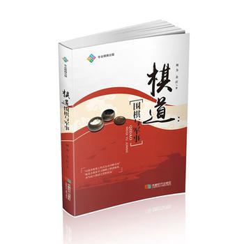 棋道：围棋与军事
