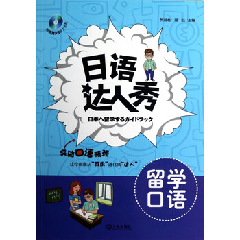 日语达人秀(附光盘留学口语)