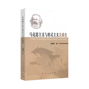 正版 马克思主义与形式主义关系史9787010184180