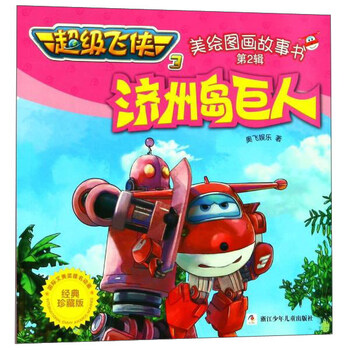 济州岛巨人（经典珍藏版）/超级飞侠3 美绘图画故事书（第2辑）