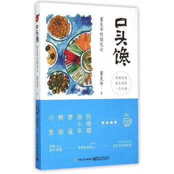 口头馋(董克平饮馔笔记)