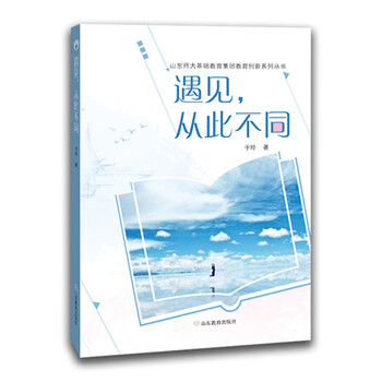 遇见，从此不同