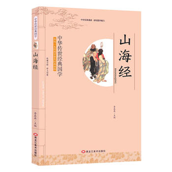 中华传世经典国学 山海经 影响一生的国学普及经典读物