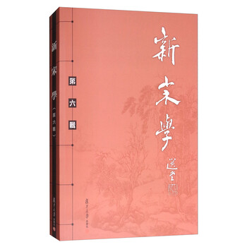 新宋学（第六辑）