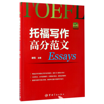 托福写作高分范文Essays(托福小红书)