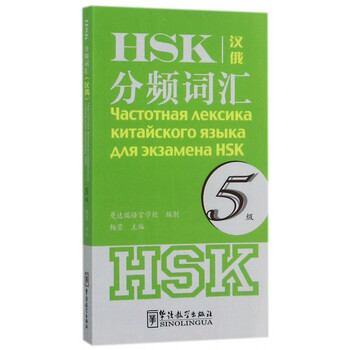 HSK分频词汇(5级汉俄)