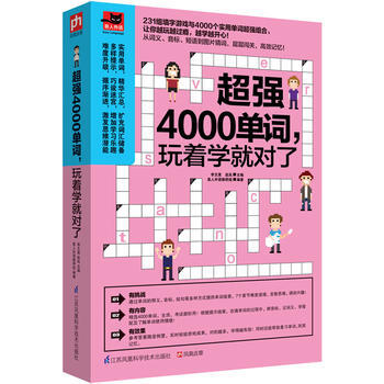 超强4000单词.玩着学就对了