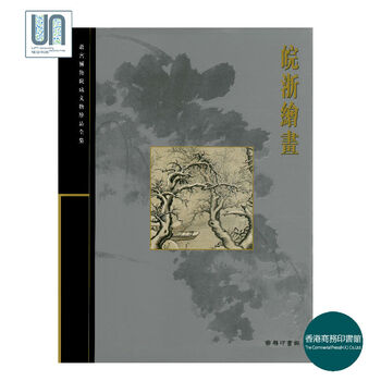故宫博物院藏文物珍品全集16：皖浙绘画香港商务印书馆聂祟正9789620753336