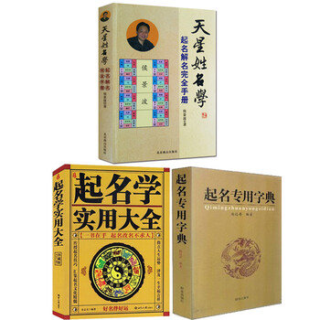 中国起名学实用大全 金志文+起名专用字典+天星姓名学 套装3本五行起名解名完全手册易经姓名学起名书籍