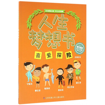 喜爱探险/人生梦想书