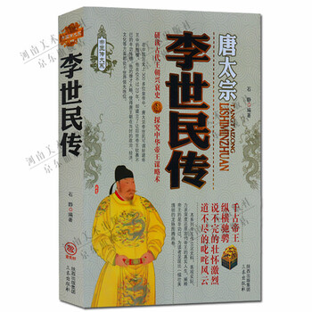 帝王传大系唐太宗 李世民传
