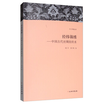经纬锦绣：中国古代丝绸纺织术/天工开物丛书