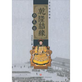 乾隆结缘台儿庄