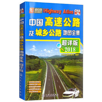 中国高速公路及城乡公路地图全集（超详版 2018版）