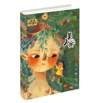 汤汤奇幻童年故事本：美人树
