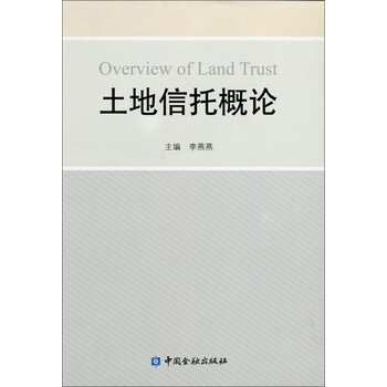 土地信托概论