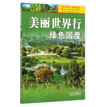绿色国度9787538574739北方妇儿