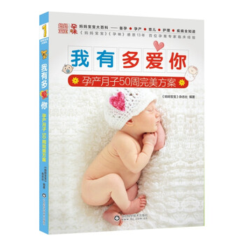 正版书籍 我有多爱你：孕产月子50周完美方案9787533178277