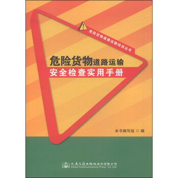 危险货物道路运输培训丛书：危险货物道路运输安全检查实用手册