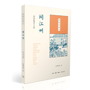国韵故事汇·闹江州：水浒故事十三则
