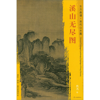 东方画谱·宋代山水画菁华高清摹本：溪山无尽图