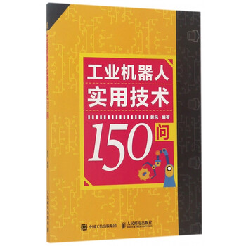 工业机器人实用技术150问