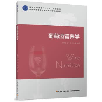 葡萄酒营养学（普通高等教育“十三五”规划教材）