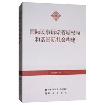 国际民事诉讼管辖权与和谐国际社会构建