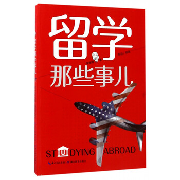 留学那些事儿