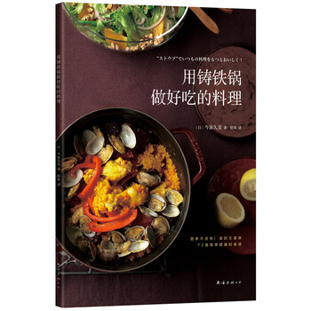 {正版新书}用铸铁锅做好吃的料理9787544258012