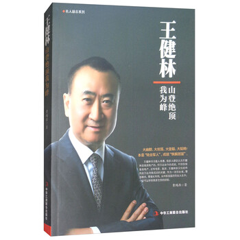王健林.山登绝顶我为峰【】9787515821337