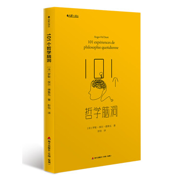 【樊登推荐】大家小译丛：101个哲学脑洞
