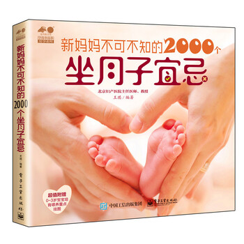 新妈妈不可不知的2000个坐月子宜忌 孕产/胎教 王琪 编著 电子工业出版社 97871212752